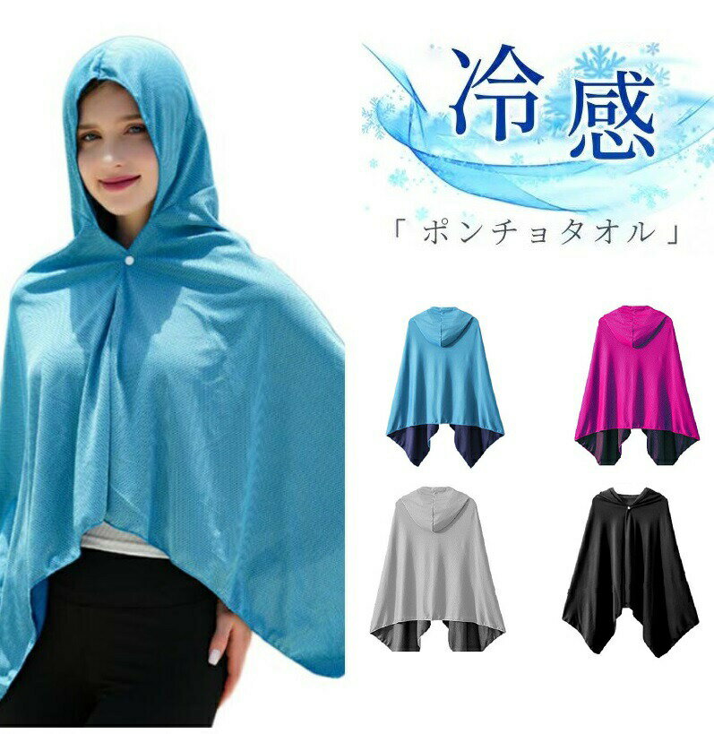 素材：100%冷感繊維サイズ60cm×145cm※サイズについては2-3センチの誤差があります。■採寸の仕方によってサイズが異なる場合がございますので予めご了承ください。■【瞬間冷却、冷感ポンチョ】水に濡らして絞って振ることで冷却効果を発揮...