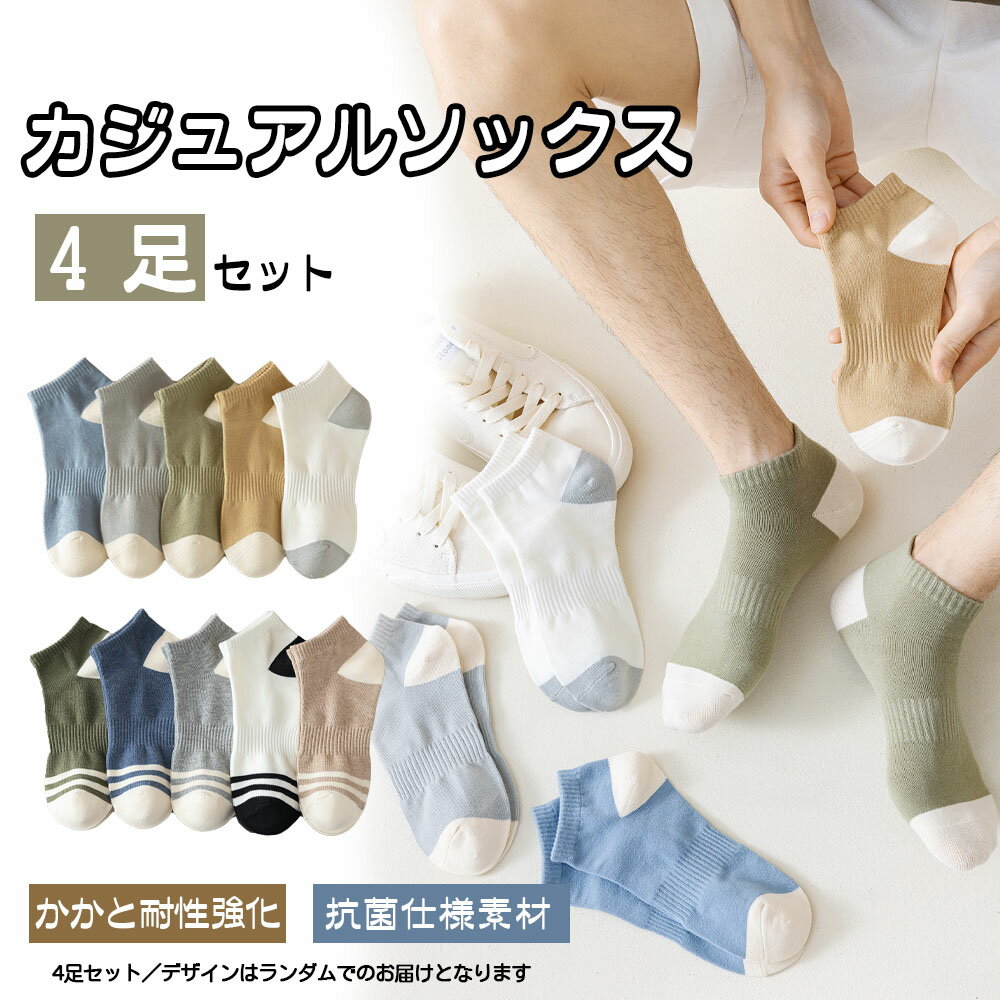【メンズ用 防臭 抗菌 アンクルソックス 4足セット｜通気性抜群で一日中快適！】 概要説明：防臭・抗菌加工で清潔感を保つメンズ向けアンクルソックス4足セット。通気性に優れたコットンシルク混紡素材で、蒸れにくく快適な履き心地を実現。24-27...