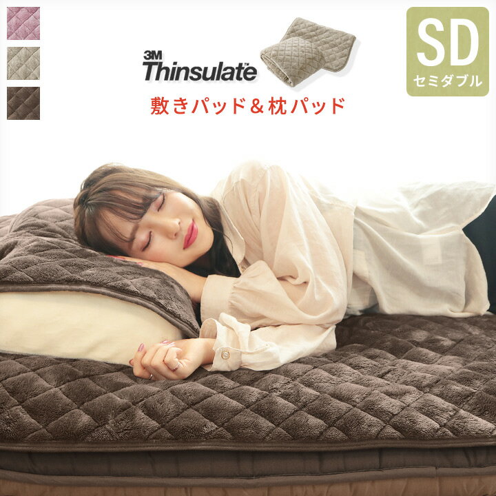 アイテム詳細 アイテム 寸法 組成 敷きパッド 約120×205cm ポリエステル100％ 枕パッド 約45×55cm 【色】ブラウン グレージュ ピンク 【柄】無地 製造国：中国 こちらのアイテムはサイズ展開があります。 　セミダブルサイ...