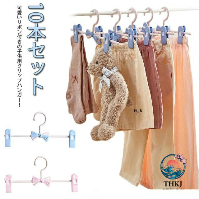 可愛いリボン付きの子供用クリップハンガー！　10本セットクリップ部分に滑り止め加工が施され、衣類がずり落ちにくいです。クリップは左右にスライドし、クリップ間距離は約11〜27cmまで調節可能です。オールプラスチック製なので、洗濯用にもぴった...