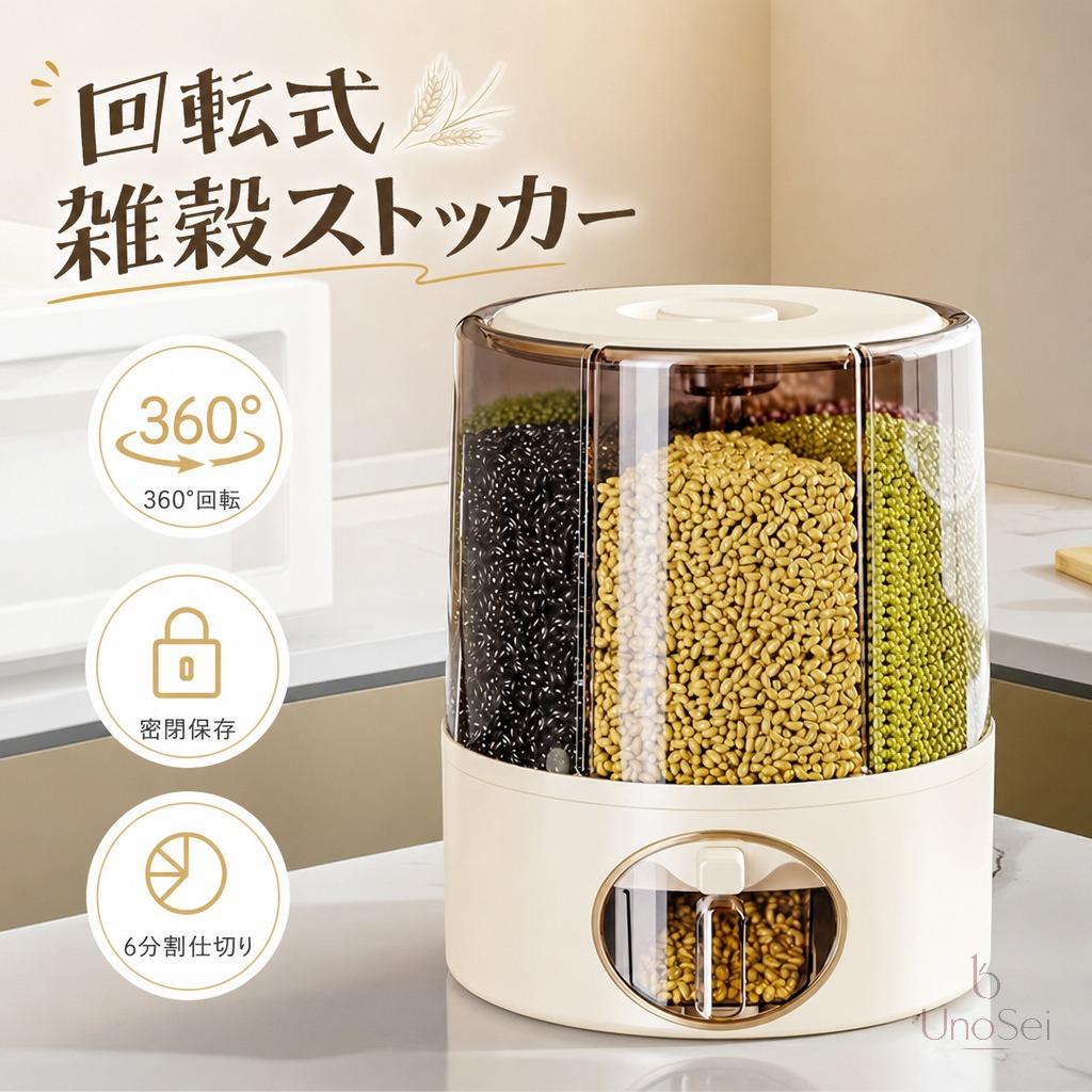 回転式 穀物ストッカー（雑穀保存容器） 6分割の仕切りで種類別に収納。360度回転で選びやすく、ワンプッシュで必要な分だけ取り出せます。 6分割 仕切り収納 360度回転式 ワンプッシュ取り出し 計量カップ付き 2サイズ（M/L） ※内容物...