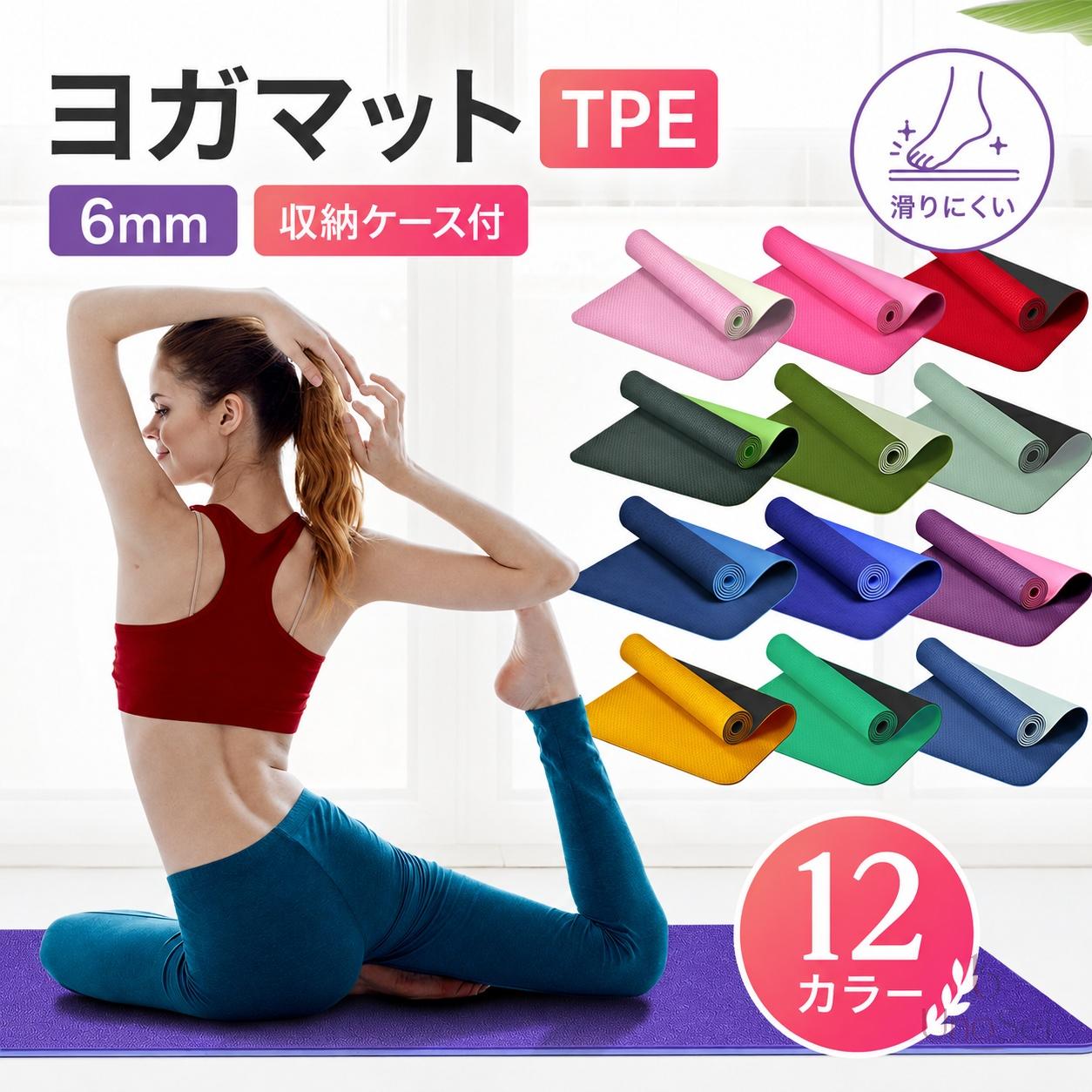 【原産国／製造国: 中国】 .ヨガマット TPE 6mm 厚手 無臭 滑りにくい 高級感 2トーン 全12色 専用ケース付きは、ヨガ ピラティス フィットネス トレーニング エクササイズ 軽量 持ち運び 快適 安心 体幹 ストレッチ 室内用...