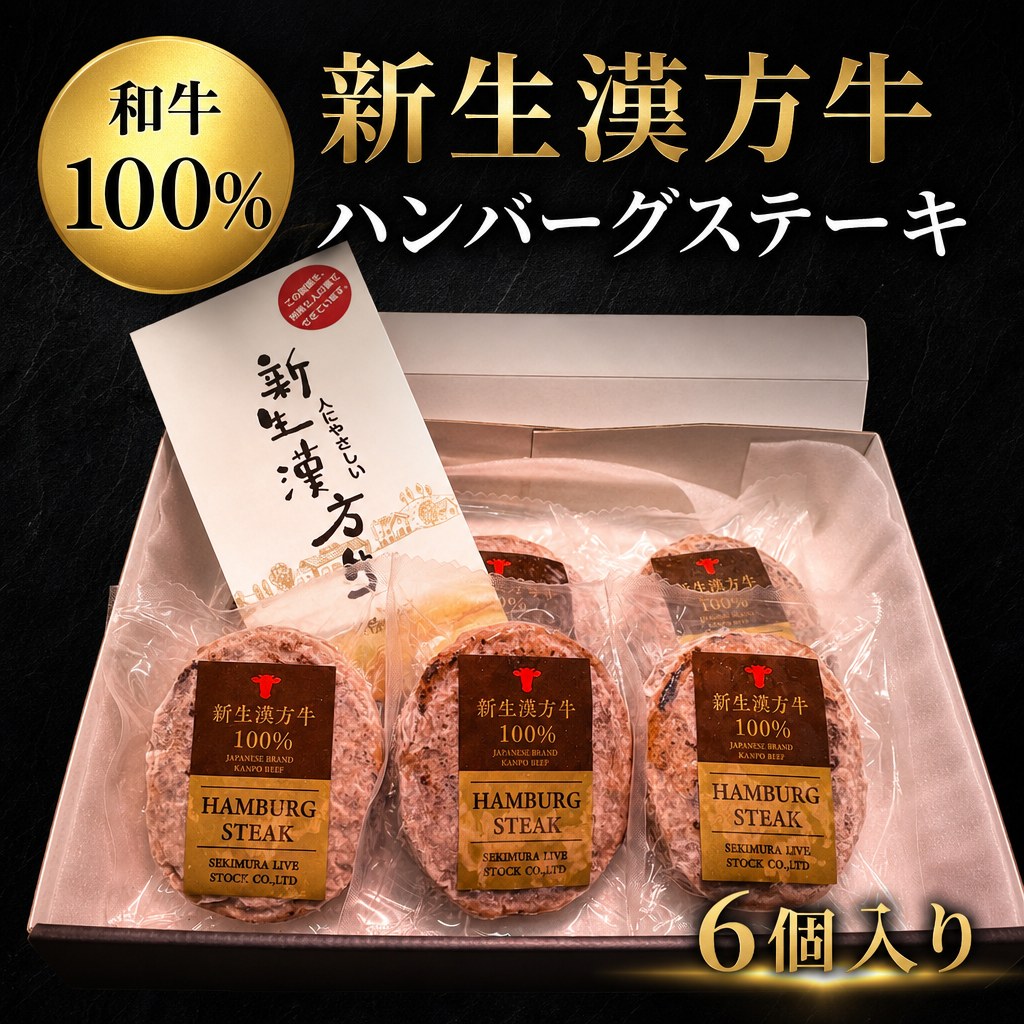 14種の漢方飼料で育てた「新生漢方牛」。和牛100%・6個入りのハンバーグステーキ。 忙しい日のごちそうに、大切な方への贈り物に。関村牧場が独自の漢方飼料で丹精込めて育てた和牛を、焼くだけで楽しめる個包装ハンバーグ6個セットにしました。薬剤...