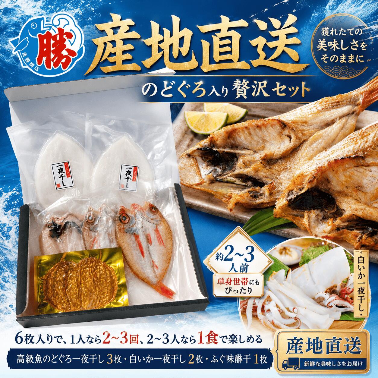 のどぐろ入り！高級干物セット 魚勝商店から、贈り物にふさわしい高級干物セットをお届けします。 島根県浜田市から産地直送。 脂のりの良い高級魚「のどぐろ」を中心に、白いか、ふぐ味醂干を詰め合わせた特別なセットです。 【セット内容】 ・のどぐろ...