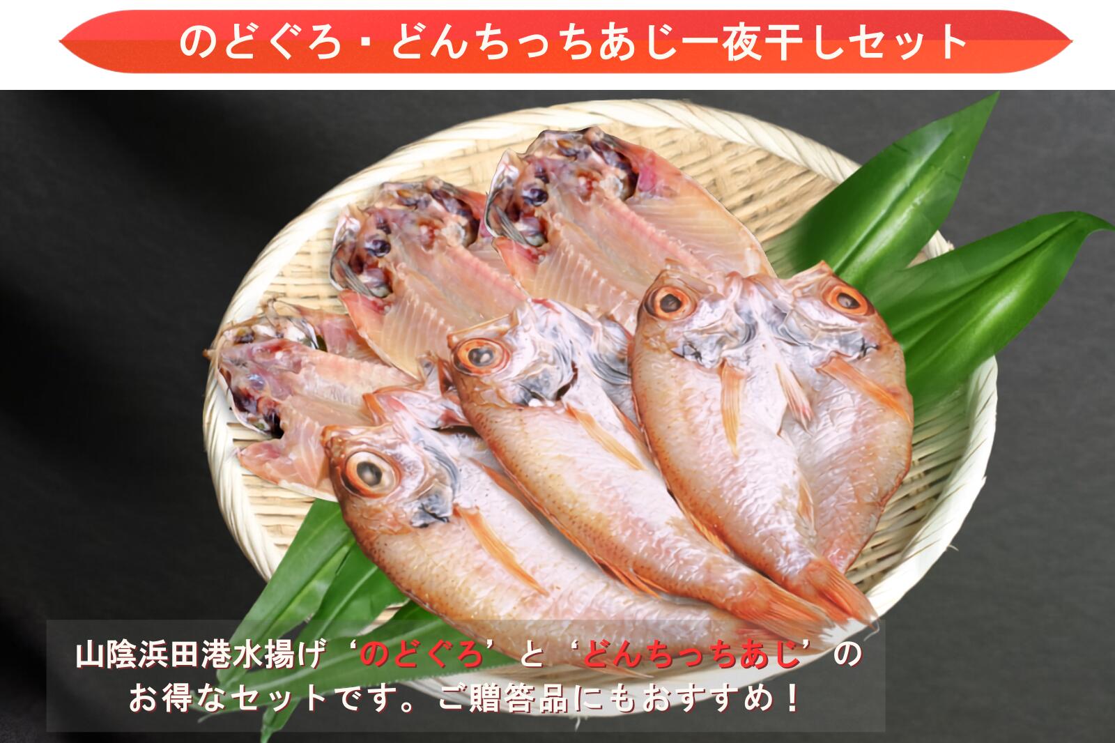 商品情報名称のどぐろ・どんちっちあじ一夜干しセット原材料名赤むつ、真あじ、食塩、酸化防止剤（エリソルビン酸Na）内容量のどぐろ一夜干し（110g前後/枚×3枚）どんちっちあじ一夜干し（110g前後/枚×3枚）賞味期限出荷日より30日以内保存...