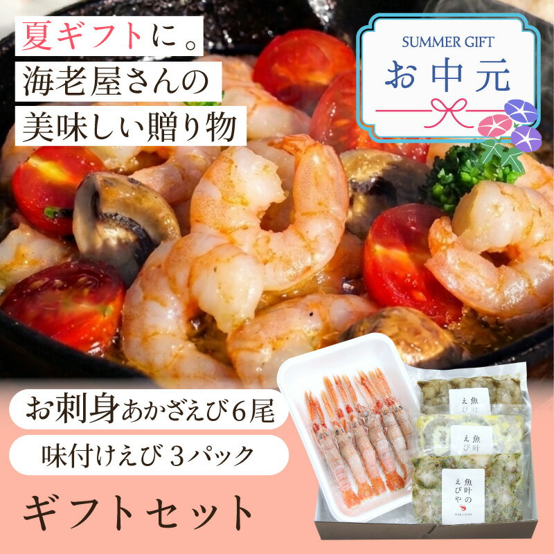 名称 お中元 海老ギフト 内容量 あかざえび6尾 味付け海老3Pセット（アヒージョ、パセリバター、青じそ） 産地名 あかざえび：スコットランド、味付けえび（バナメイエビ）：インドネシア 養殖・解凍 養殖 賞味期限 別途商品ラベルに記載 保存...