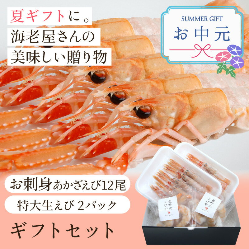 名称 お中元 海老ギフト 内容量 あかざえび12尾 えびえさん（バナメイエビ）12尾 産地名 あかざえび：スコットランド、えびえさん（バナメイエビ）：インドまたはインドネシア産 養殖・解凍 養殖 賞味期限 別途商品ラベルに記載 保存方法 -...