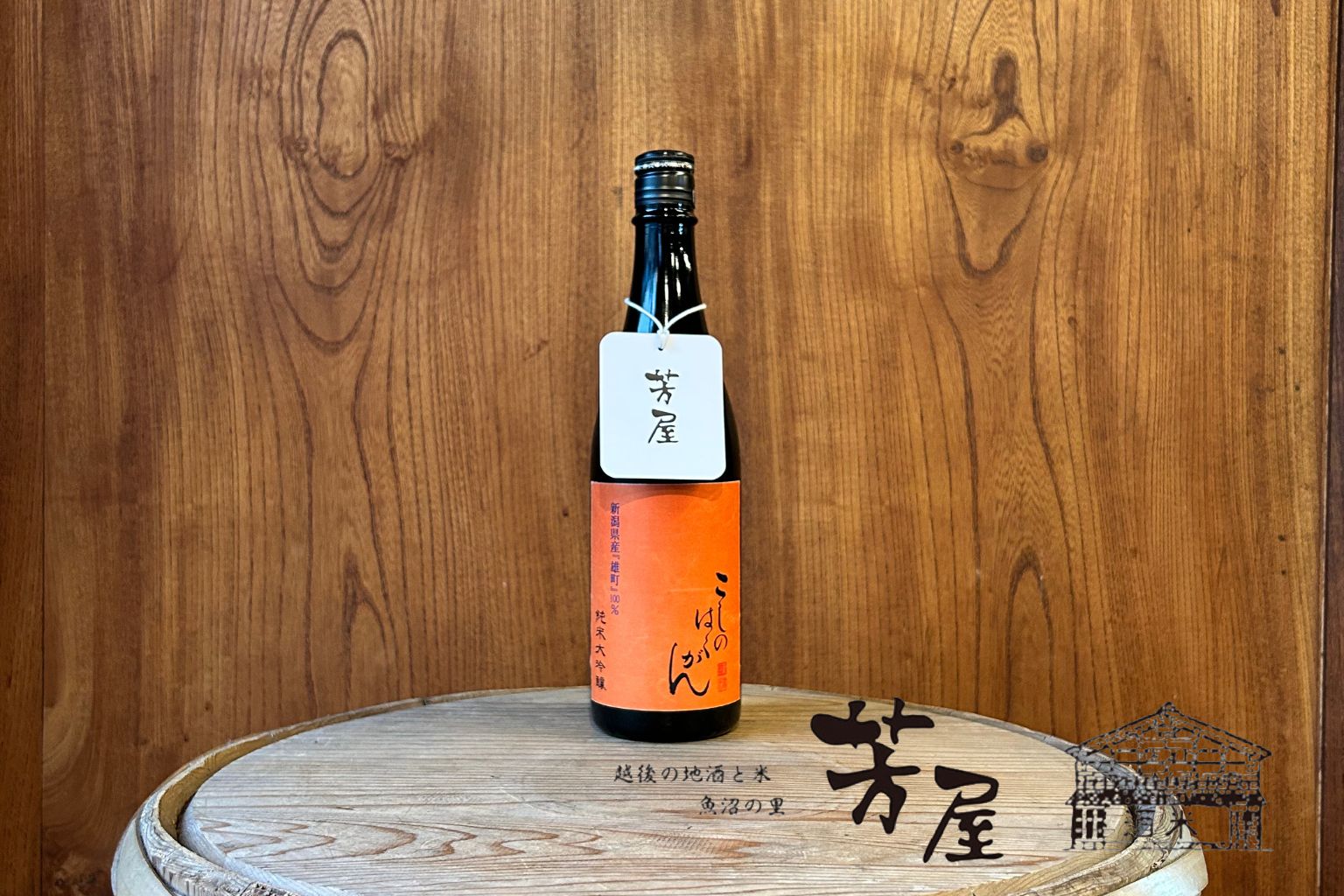 中川酒造越乃白雁 純米大吟醸雄町 芳屋別注モデル ー蔵とともに仕込んだ、想いを宿す一滴。芳屋別注・第三弾。ー 石塚酒造さん、魚沼酒造さんに続く芳屋別注モデル第三弾。 今回は中川酒造さんとともに仕上げた**「越乃白雁 雄町 純米大吟醸」**が...