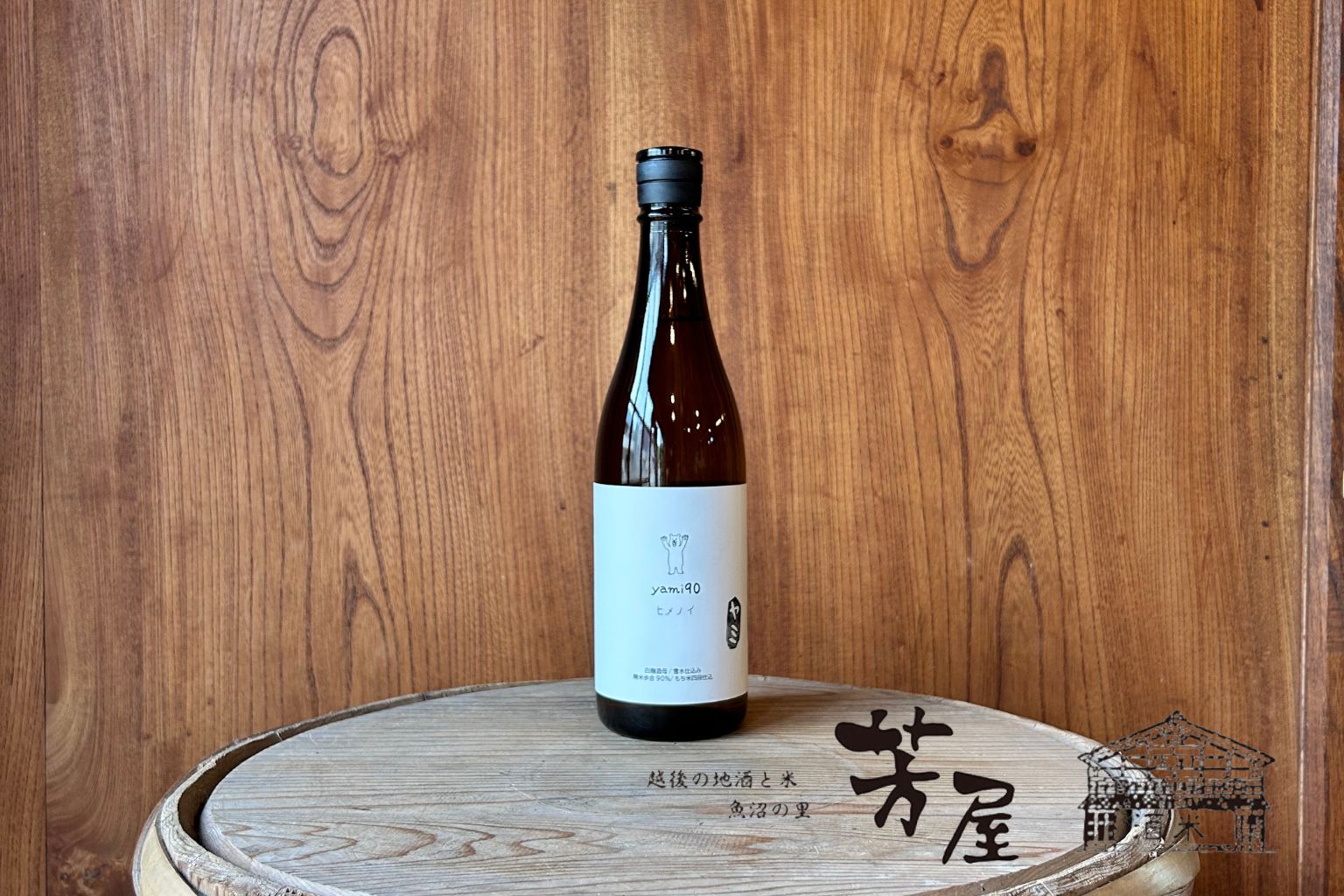 石塚酒造 ヒメノイ Yami-ヤミ- ー削らないからこそ生まれる、“やみつき”の旨さ。精米歩合90％の挑戦酒。ー 精米歩合90％。 ほとんどお米を削らずに仕込むことで生まれる、どこか野性味のある力強い味わい。 その「野性味＝やみ」という発想...