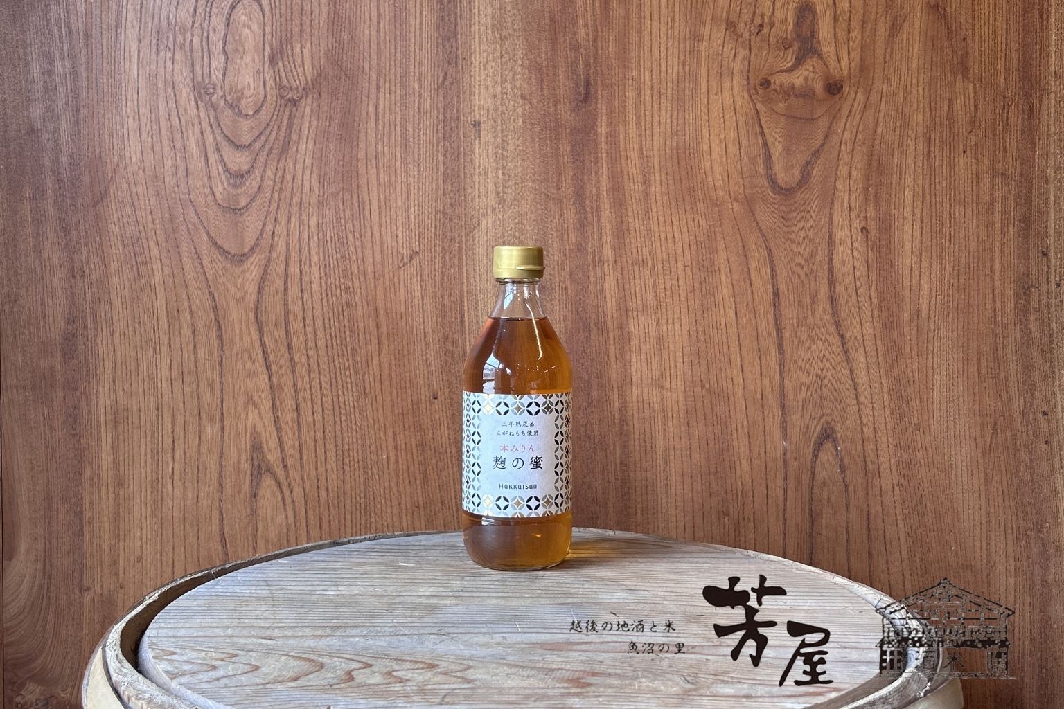 八海醸造麹の蜜 本みりん 三年熟成品 ー原料に吟味を重ねた、こだわりの本みりん自社蒸溜の米焼酎ー 自社蒸溜の米焼酎を用いてゆっくり糖化させたのち、三年の熟成を経てうまれた深いコクとまろやかさが特長です。 低温で熟成させているため、ゆっくり熟...
