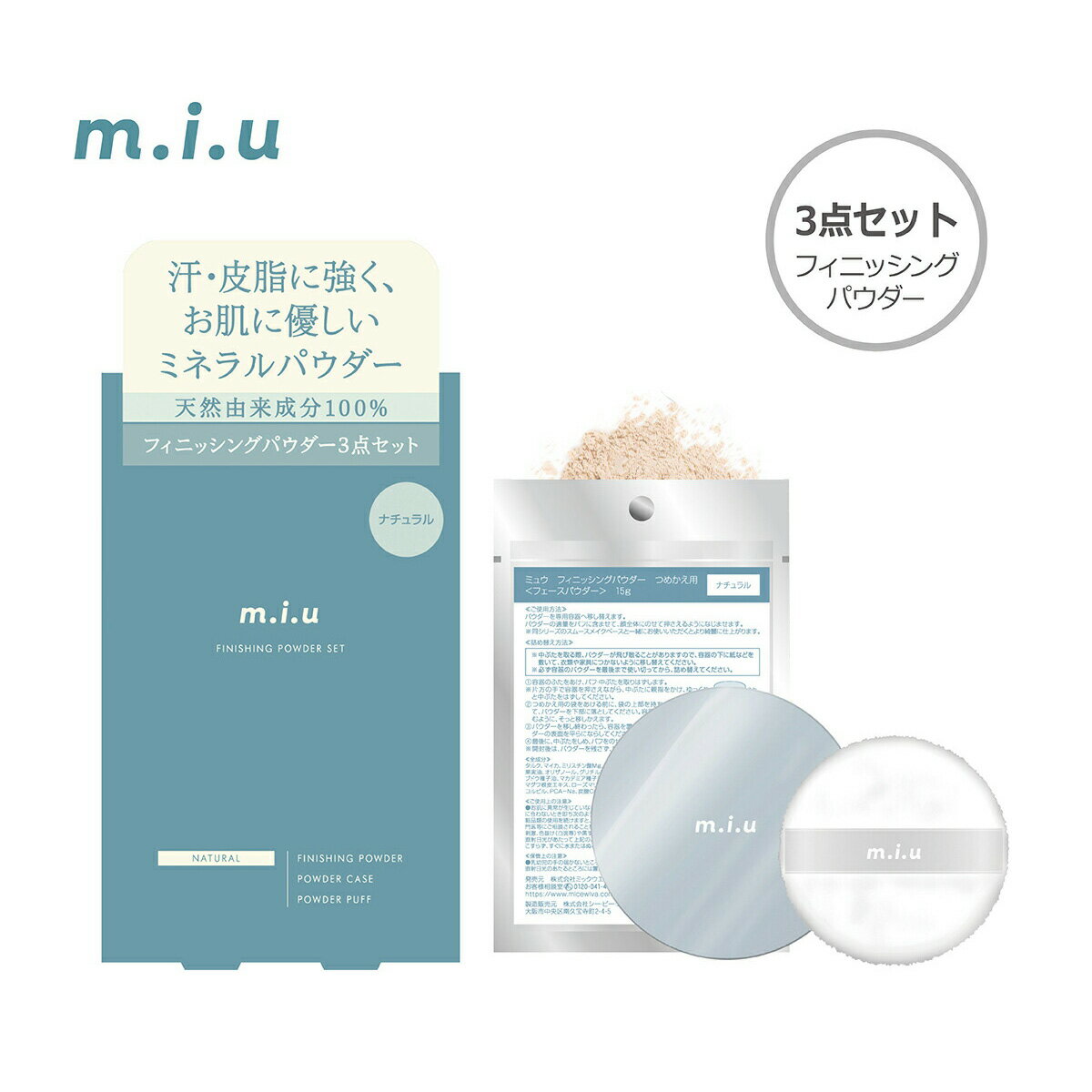 商品情報商品名ミュウ　フィニッシングパウダー　3点セット商品説明天然由来成分100％汗・皮脂にも、乾燥にも強い、お肌に優しいミネラルパウダー汗や皮脂に強く、長時間崩れにくい！乾燥による肌荒れ・カサつき崩れも防ぐ！お肌がゆらぎやすい季節や、敏...