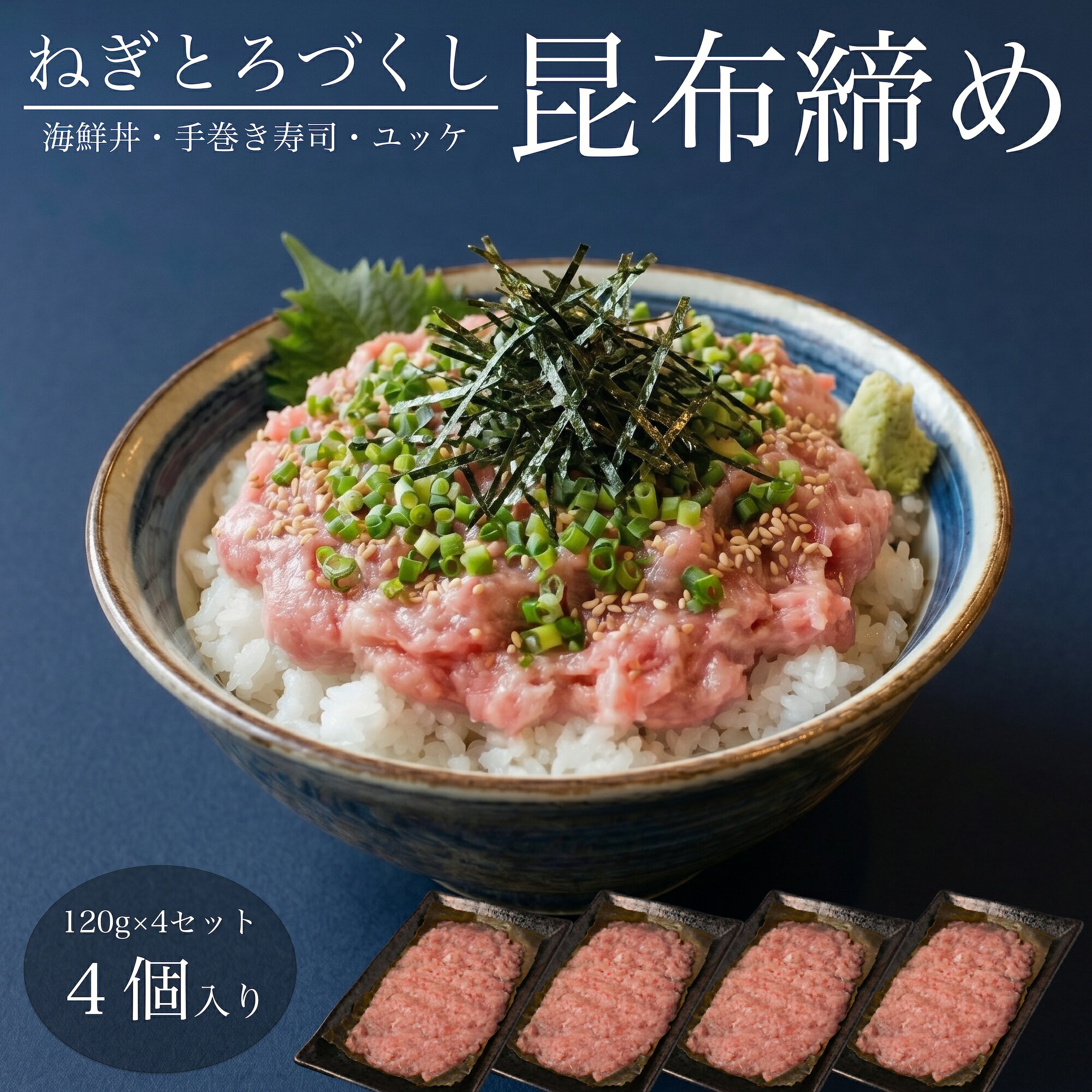 ネギトロ ねぎとろ まぐろ マグロ 鮪 海鮮 海鮮丼 手巻き寿司 寿司 すし 昆布締め 昆布〆 大容量 業務用 メガ盛り 小分け 4パック 4食 安い コスパ お買い得 激安 お得 冷凍 冷凍食品 惣菜 おかず おつまみ 晩酌 ご飯のお供 ...