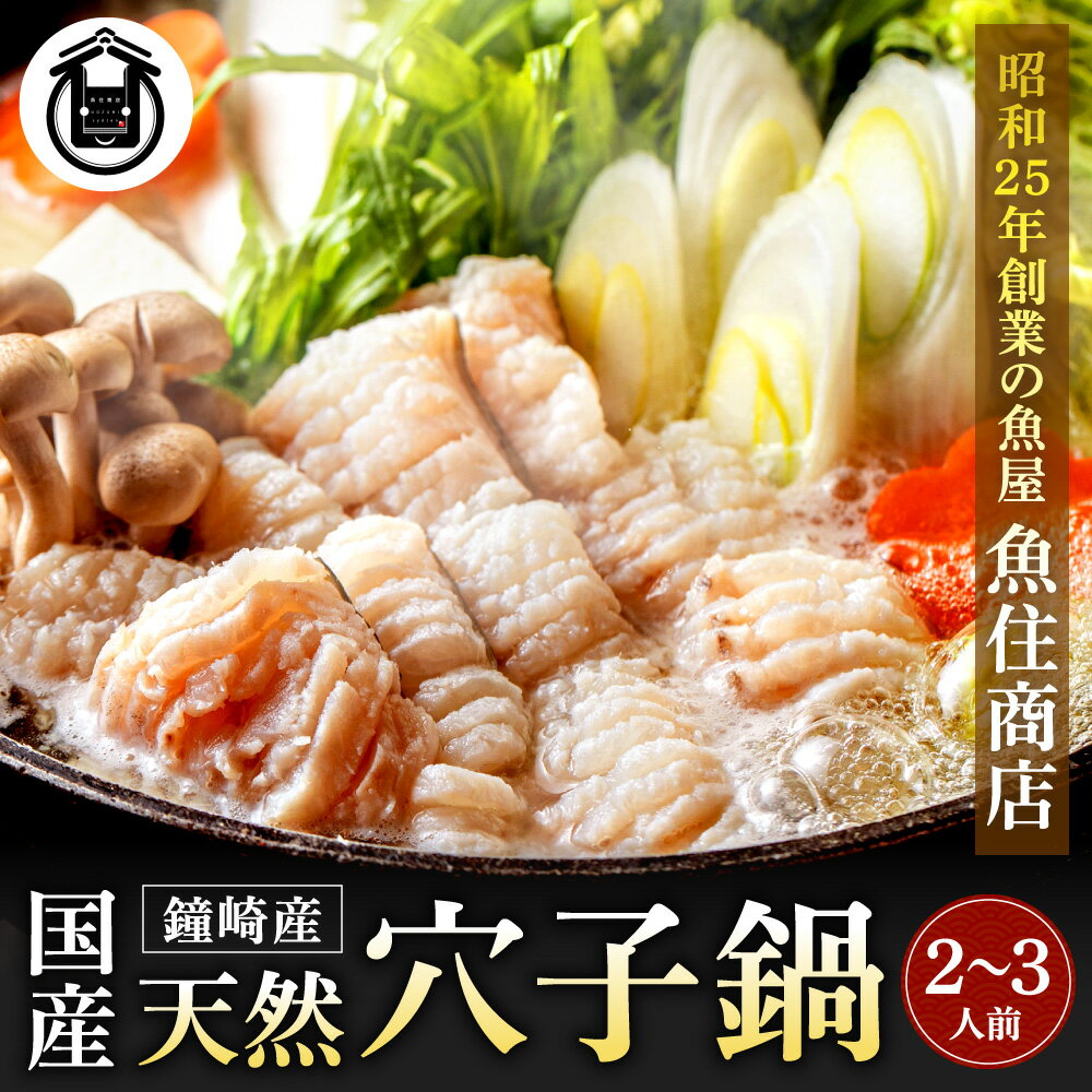 昭和25年創業の魚屋「魚住商店」が厳選した、福岡県鐘崎産の天然穴子を使用した贅沢な穴子鍋セットです。鐘崎港は玄界灘の豊かな海の恵みに育まれた魚の宝庫。その中でも脂ののりがよく旨味が強い天然穴子を使用し、魚屋ならではの目利きで仕入れが新鮮な穴...