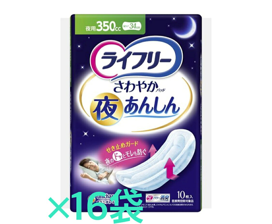 商品名：ユニ・チャーム ライフリー さわやかパッド 夜あんしん 夜用 350cc 10枚入り 介護用 尿漏れパッド 内容量：10枚 JANコード：4903111571703 発売元、製造元、輸入元又は販売元：ユニ・チャーム 原産国：日本 商...
