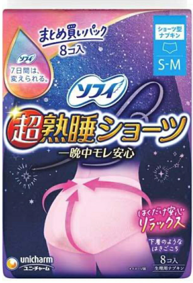 【商品概要】 商品名：ユニ・チャーム ソフィ 超熟睡ショーツ S-M 8コ入 夜用 生理用ナプキン 内容量：8コ JANコード：4903111379552 発売元、製造元、輸入元又は販売元：ユニ・チャーム 原産国：中国 超熟睡ショーツは、下...