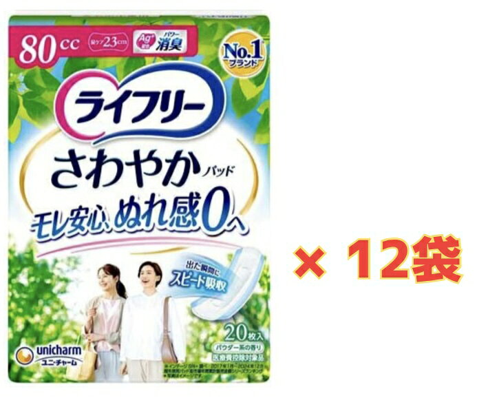 ライフリー　さわやかパッド安心の中量用　80cc　20枚入 なみなみシートを採用！水分を素早く引き込むから表面はいつもサラサラ。水分ジェル化ポリマーの量が増えて、より安心の吸収量になりました。パウダー系の香りで尿のニオイを防ぐ「デオドラント...