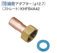 ダイキン エコキュート関連部材 銅管アダプター KHFB4A42銅管アダプター(φ12.7ロウ付用)10個入 ストレート