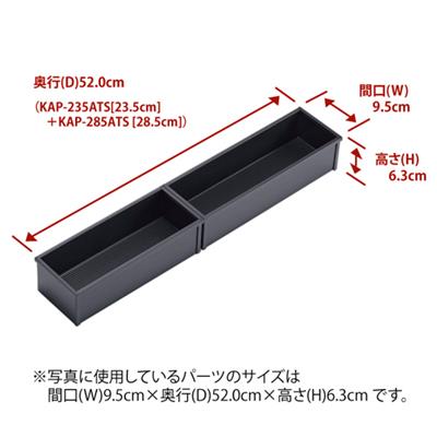 システムキッチン ： 引出しオプションパーツ、シリーズ ： CENTRO、対応キャビネット ： シンクキャビネット、ベースキャビネット、サイズ:合計W9.5×D52.0×H6.3cm引出し奥行55cm用(アクセサリートレースリムタイプKAP...