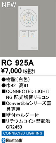 この商品のメーカーへのお問い合わせはコチラ　→　オーデリック コネクテッドライティング 【RC925A】 【RC 925A】