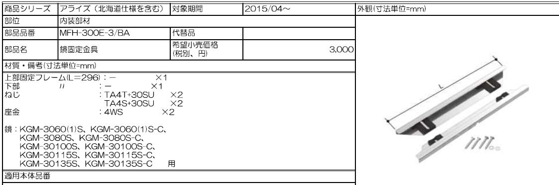 INAX　鏡固定金具　サポートパックあり仕様 型番：MFH-300E-3/BA INAX イナックス LIXIL リクシル