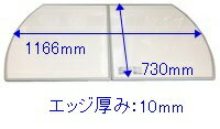 この商品のメーカーへのお問い合わせはコチラ　→　※当店ではお客様のご使用環境等の確認ができませんので商品の仕様・規格・取替適合の可否はお間違えの無いようメーカーへのご確認をお願いしております。・サイズ ：730mm×1166mm (エッジ厚...