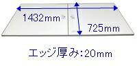 ・サイズ ：725mm×1432mm (エッジ厚み：20mm) ※2枚組での寸法です。 ・対象機種名 ：ミーナのスクエア浴槽1616・1620サイズ ・販売時期 ：2016年9月〜現在 ・備考 ： カラー：両面ホワイト色【関連商品のご案内】...