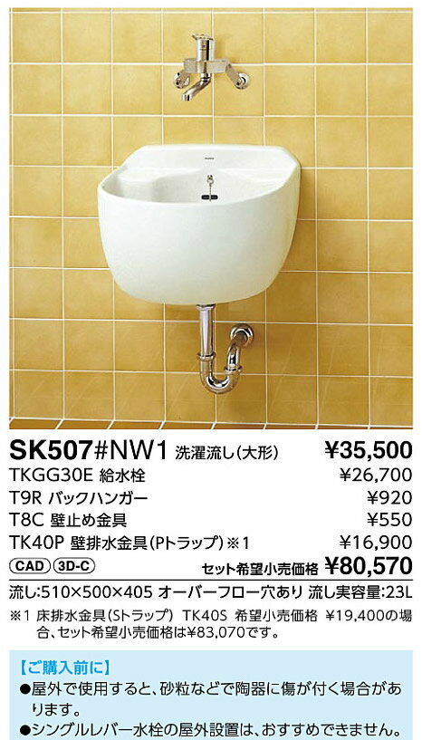 【楽天市場】TOTO 洗濯流し(大形流しセット) 【SK507】 壁排水金具(Pトラップ)セット [新品]【RCP】：住宅設備のプロショップDOOON！！