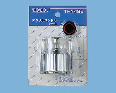 メーカー希望小売価格はメーカーカタログに基づいて掲載していますハイクラスシリーズ用アクリルハンドル（大形）※青・赤インデックス付き95×60×130■使用対象商品(　)は旧形(TGB21SAZ)、(TGB51AAN) ほか