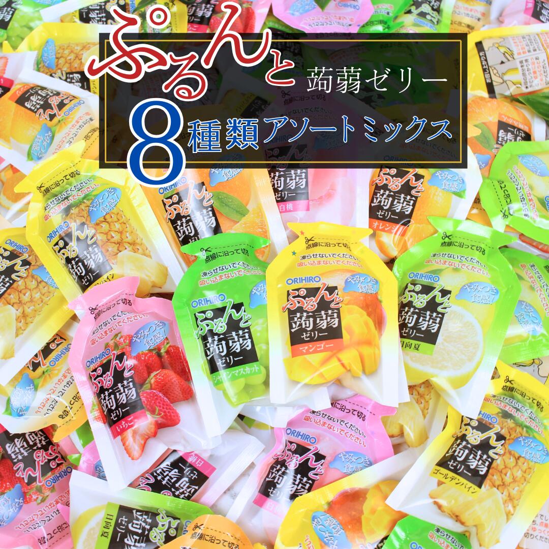 商品情報 オリヒロ ぷるんと 蒟蒻ゼリー 48個入 960gお徳用 大容量 食べ比べセット ● ダイエットにも最適な低カロリー 蒟蒻を使用しているため、カロリーを気にせず楽しめます。 ダイエット中のおやつにもピッタリです。 フルーツの爽やか...