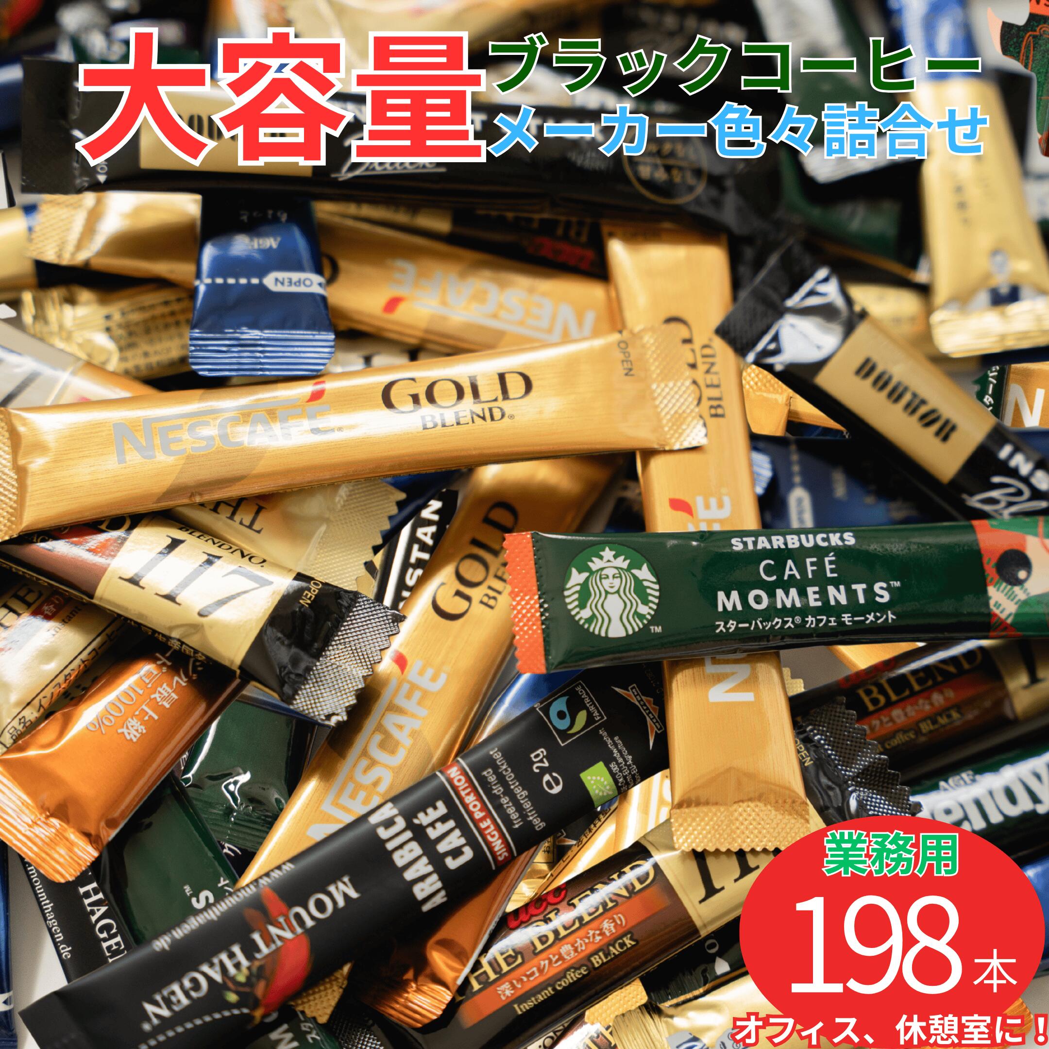 商品情報 スターバックス ネスカフェ AGF ドトール マウントハーゲン UCC。人気の6ブランドからブラックコーヒーだけを厳選した贅沢な飲み比べアソートセットです。贅沢なカフェ気分を自宅やオフィスで手軽に楽しめる！ギフトにもぴったりです。...