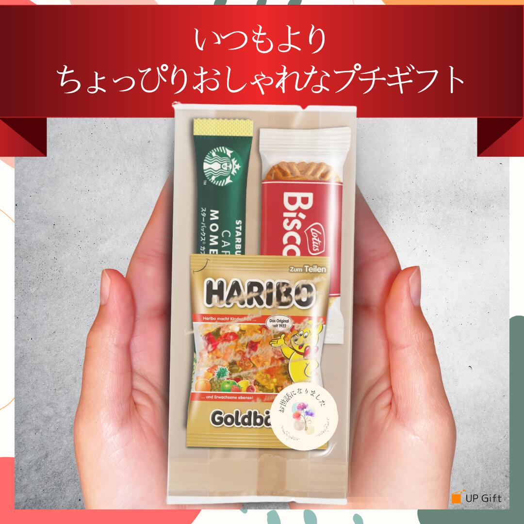 ハリボー×スタバ×ロータス プチギフトセット 世界中で愛されるハリボーのミニゴールドベア、ベルギー生まれのロータスカラメルビスケット、スターバックスの本格インスタントコーヒー「カフェモーメントスティック」を組み合わせた、人気お菓子3種入りの...