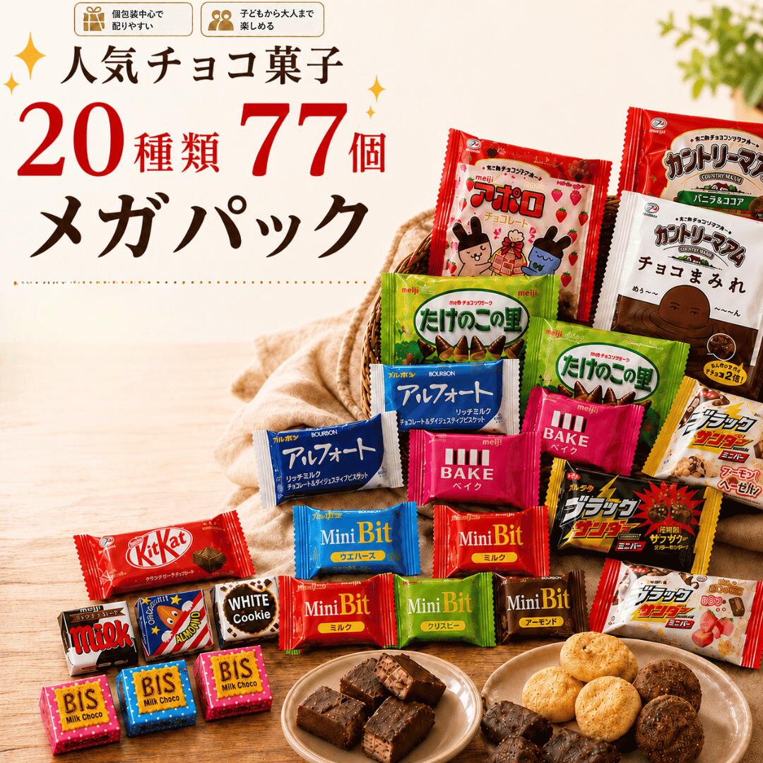 人気チョコ14種 大容量アソート キットカット、ブラックサンダー（プレーン・アーモンドヘーゼルナッツ・いちご）、チロルチョコ、カントリーマアム、アルフォート、たけのこの里、コアラのマーチ、ザク山チョコ次郎、アポロ、ミニビッツ、チョコパイミニ...
