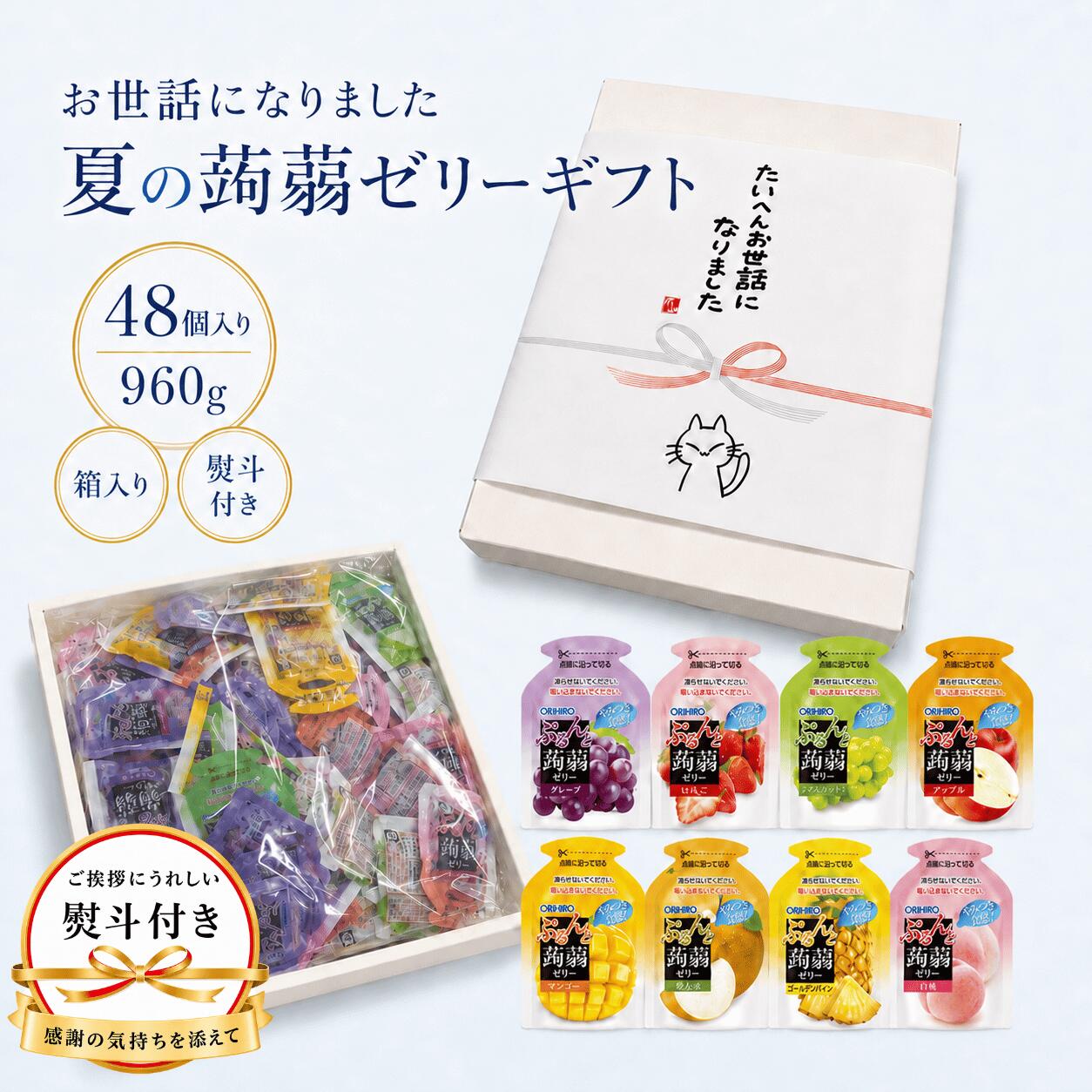 商品情報 オリヒロ ぷるんと蒟蒻ゼリーを詰め合わせた、960g入りの大容量アソートセットです。箱入りの「お世話になりました」熨斗付き仕様で、夏のご挨拶やお礼、手土産、プチギフトなど幅広いシーンでご利用いただけます。 グレープ、白桃、マスカッ...