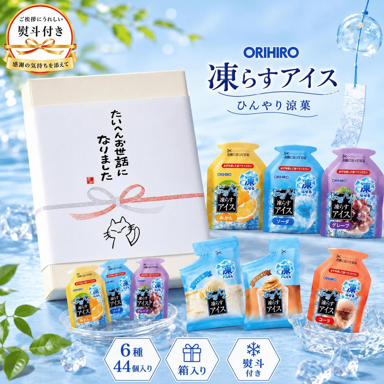 商品情報 凍らせて楽しむ新感覚のなめらかアイス「オリヒロ凍らすアイス」。ソーダ、コーラ、みかん、グレープ、濃厚プレミアムバニラ、プレミアム濃厚カフェオレの全6種類を楽しめる、44個入りの大容量アソートセットです。 常温保存が可能で、食べたい...
