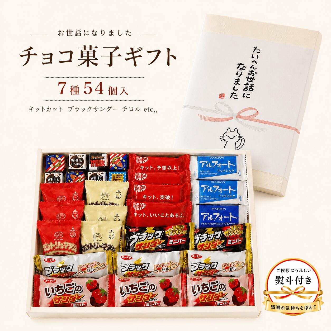 商品情報 人気のチョコレート菓子をたっぷり詰め合わせた、7種54個入りの大容量チョコレートアソートセットです。箱入りのし付き仕様で、ちょっとした贈り物やご挨拶にも使いやすい商品です。 キットカット、チロルチョコ、ブラックサンダー、アルフォー...