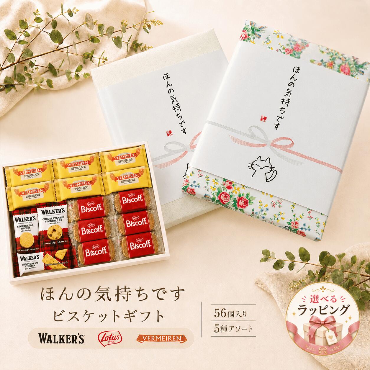商品情報 英国とベルギーの人気ビスケットを詰め合わせた、5種56個入りの大容量ビスケットアソートセットです。ウォーカー、ロータス、ベルメーレンの味わいを一度に楽しめます。 ウォーカーのショートブレッドは、本場スコットランドの伝統を受け継ぐ濃...