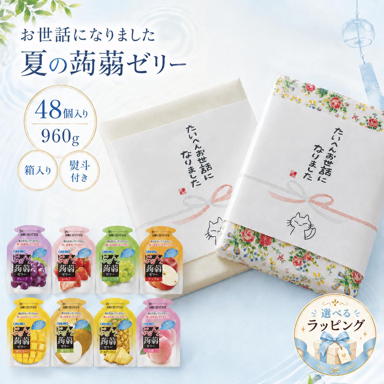 商品情報 オリヒロ ぷるんと蒟蒻ゼリーを詰め合わせた、960g入りの大容量アソートセットです。箱入りの「お世話になりました」熨斗付き仕様で、夏のご挨拶やお礼、手土産、プチギフトなど幅広いシーンでご利用いただけます。 グレープ、白桃、マスカッ...