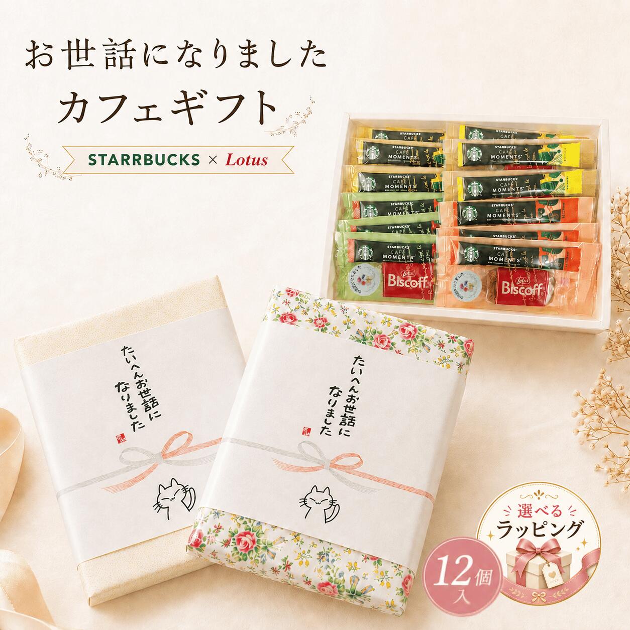 商品情報 スターバックス カフェモーメント1スティックと、ロータス カラメルビスケット1枚をセットにした、12パック入りのプチギフトセットです。 職場でのお礼やご挨拶、退職・異動・引っ越し時のプチギフトにぴったり。「お世話になりました」の気...
