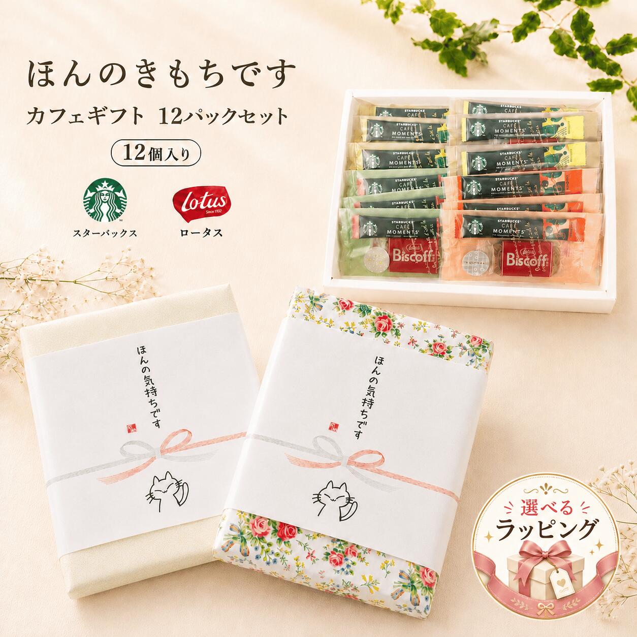 商品情報 スターバックス カフェモーメント1スティックと、ロータス カラメルビスケット1枚をセットにした、12パック入りのプチギフトセットです。 職場でのお礼やご挨拶、退職・異動・引っ越し時のプチギフトにぴったり。「ほんのきもちです」の気持...