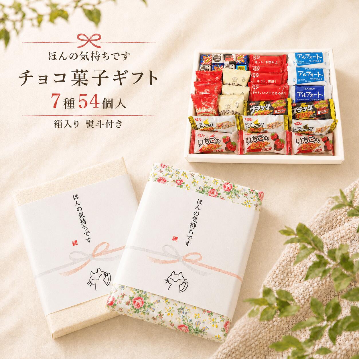 商品情報 人気のチョコレート菓子をたっぷり詰め合わせた、7種54個入りの大容量チョコレートアソートセットです。箱入りのし付き仕様で、ちょっとした贈り物やご挨拶にも使いやすい商品です。 キットカット、チロルチョコ、ブラックサンダー、アルフォー...