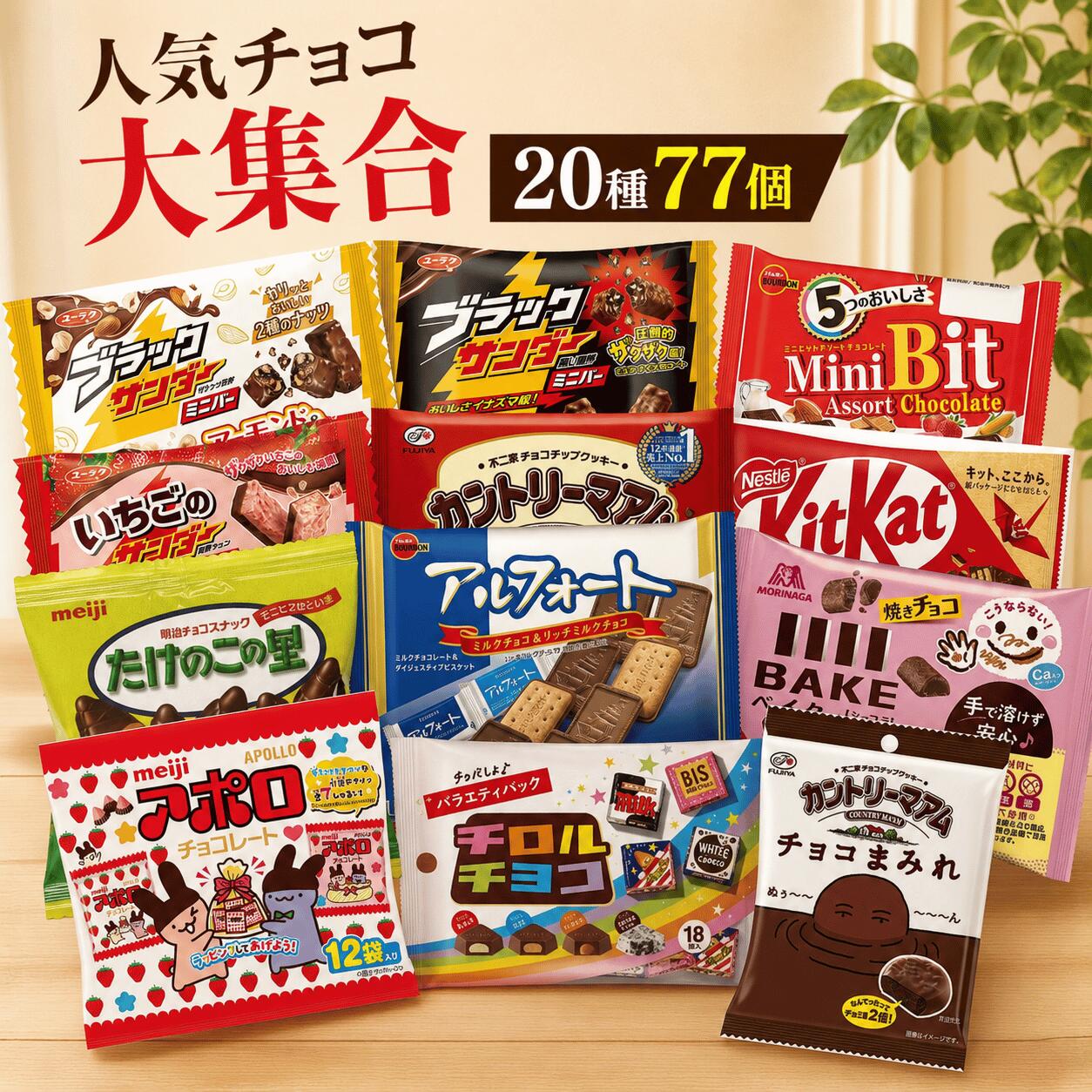 人気チョコ14種 大容量アソート キットカット、ブラックサンダー（プレーン・アーモンドヘーゼルナッツ・いちご）、チロルチョコ、カントリーマアム、アルフォート、たけのこの里、コアラのマーチ、ザク山チョコ次郎、アポロ、ミニビッツ、チョコパイミニ...