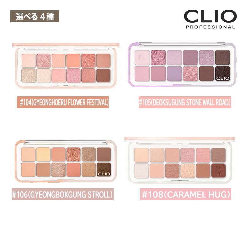 12色もの多彩なカラー 軽やかテクスチャーが目元に密着 CLIOから「【選べる4種】 プロアイパレットエアー #104 / #105 / #106 / #108 アイシャドウパレット アイシャドー 韓国コスメ」販売中です！ #104 GYE...