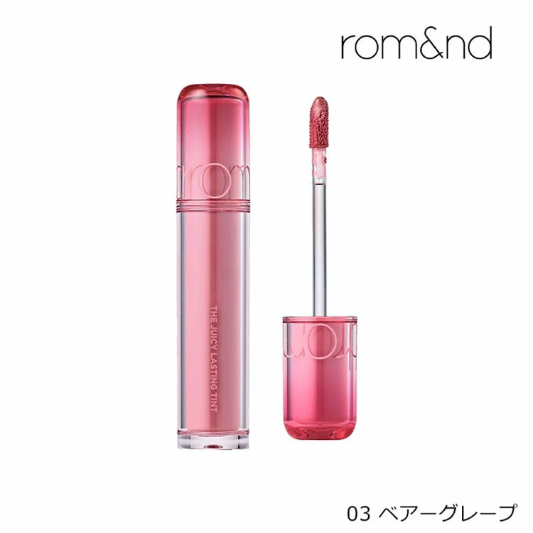 果汁を加えて 唇の光沢を守るリップティント rom＆nd ロムアンドから「ザジューシー ラスティング ティント 3.5g (03 ベアーグレープ) 」販売中です！ おすすめポイント ・なめらかでぽってりとした透明感のある唇が完成します。 ・...