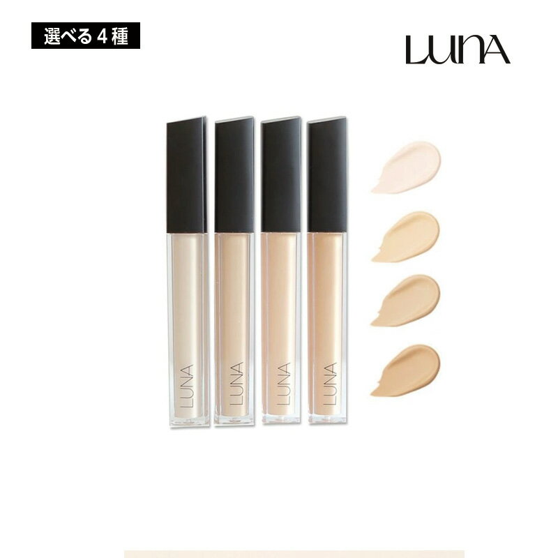 カバー力も密着力もあるしっとり?? LUNAから「ロングラスティングチップコンシーラー 7.5g」販売中です！ ・01バニラ 21号イエローベースの明るいベージュ ・02ベージュ 22号・明るい23号バニラがトーンダウンされたニュートラルベ...