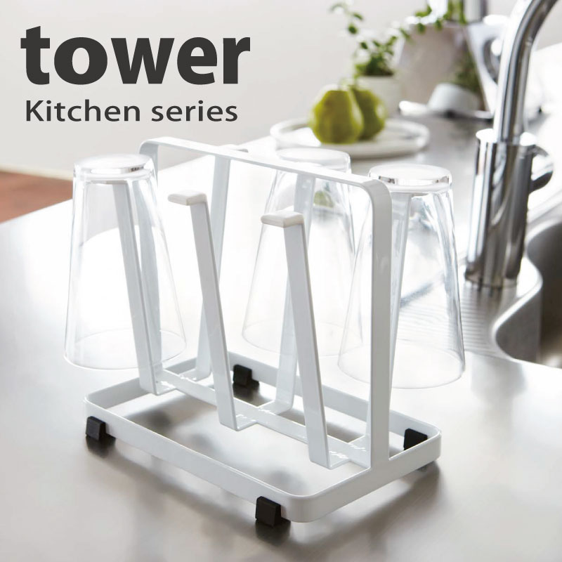 ギフト対応アイコンの詳細はこちらをクリック TOWER 人気のタワーシリーズ 水切りスタンド グラススタンド Tower　タワー キッチンツール グラス水切りスタンド キッチン収納 グラスホルダー ホワイト ブラック 商品名 グラススタンド...