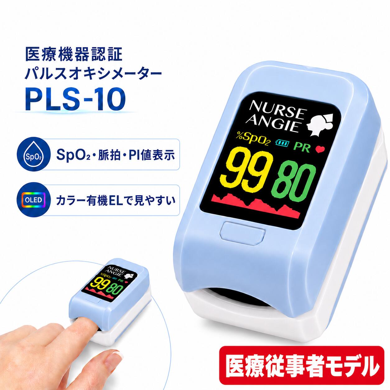 ■ 鮮やかで見やすい、カラー有機ELディスプレイのパルスオキシメーター 脈拍数（PR）または灌流指数（PI）の2パターン表示を切り替えて表示できます。 ■ マルチアングル機能で、どの位置からも見やすい！ 測定中にファンクションボタンを押すと...