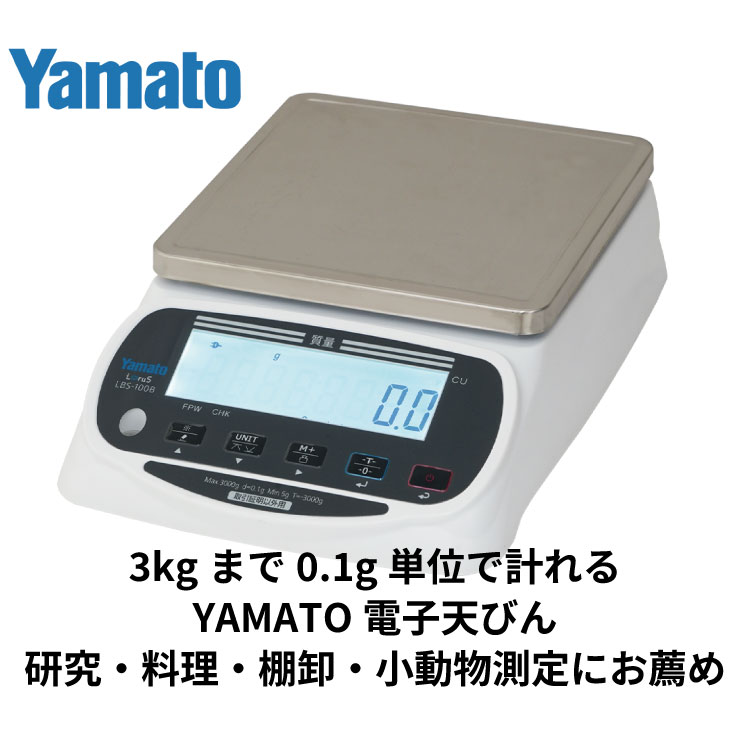 YAMATO 電子天びん LBS-100B-3000 最大3,000gまで、0.1g単位で細かく計量できるデジタルはかりです。 研究・作業・部品計量・検品・棚卸・小分け作業など、さまざまな現場で使いやすい電子天びんです。 安心の計量器ブラン...