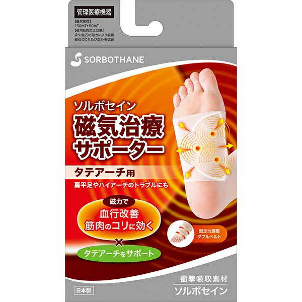 --------------------------------------------------------- 【商品説明】 ◇磁気治療サポーター　タテアーチ用 扁平足・ハイアーチ 磁力で血行改善＋足の縦アーチサポート ソルボセイン磁気...