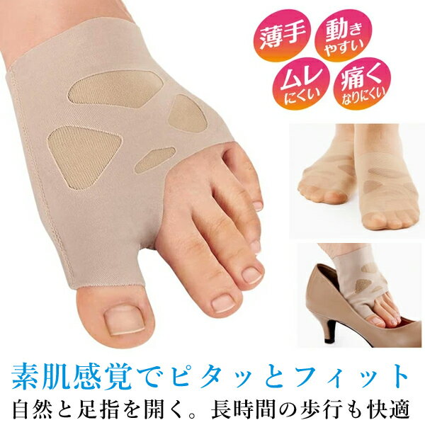 --------------------------------------------------------- 【商品の説明】 ◇薄くてピタッと密着、靴の中でも使える外反母趾サポーター。 素肌感覚でピタッとフィット、毎日使える外反母趾対...