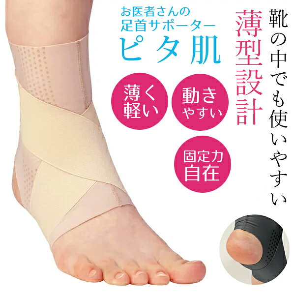 --------------------------------------------------------- 【商品の説明】 ◇お医者さんの 足首サポーター ピタ肌 （左右兼用 1枚入 日本製） 伸縮性のある生地で足首に吸い付くような...